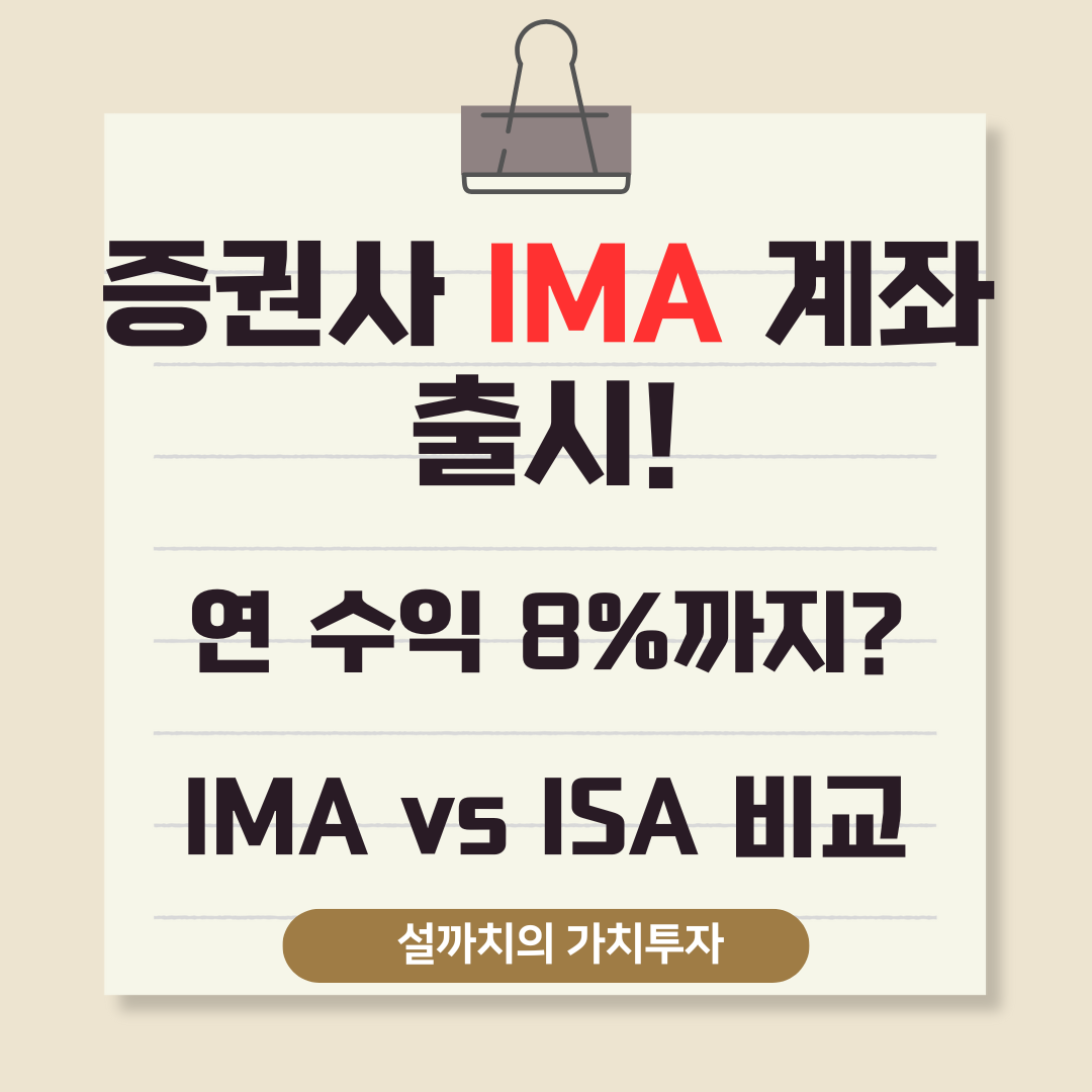 증권사 IMA 계좌 출시! 이자율 8%까지? ISA보다 유리한 사람 vs 불리한 사람 - 설까치의 가치투자